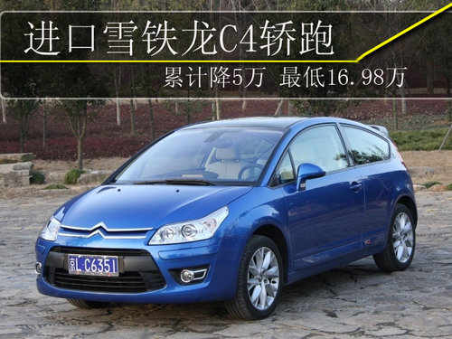 进口雪铁龙C4轿跑累计降5万 最低16.98万-嵊州新闻网